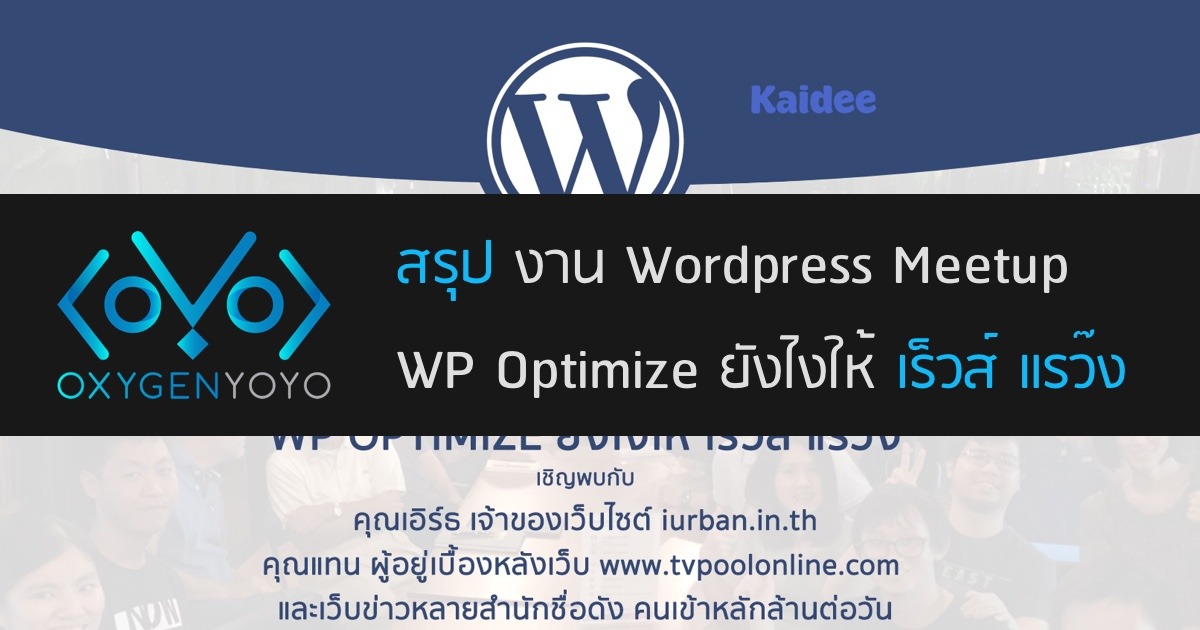 Wordpress meetup optimize ยังไงให้เร็วส์ - oxygenyoyo
