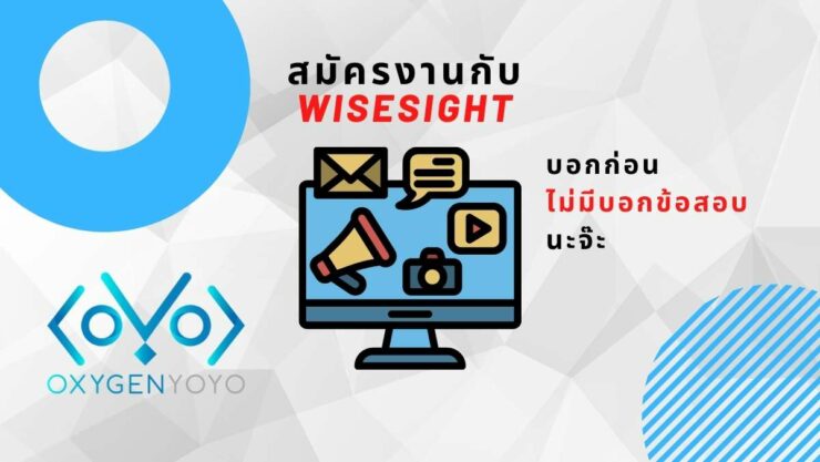 WISESIGHT สมัครงานยากไหม ? - oxygenyoyo